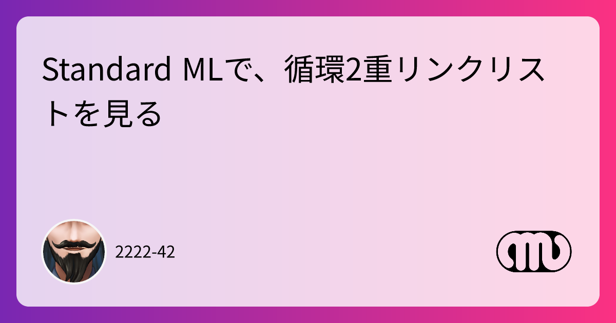 Standard MLで、循環2重リンクリストを見る | matsuri dev